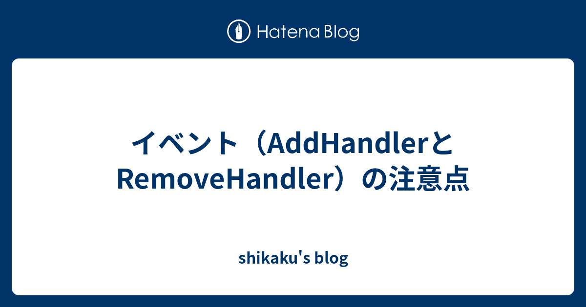 イベント（AddHandlerとRemoveHandler）の注意点 - shikaku's blog