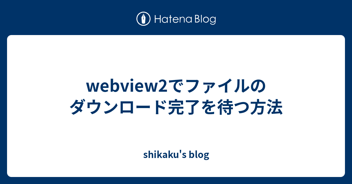 webview2でファイルのダウンロード完了を待つ方法 - shikaku's blog