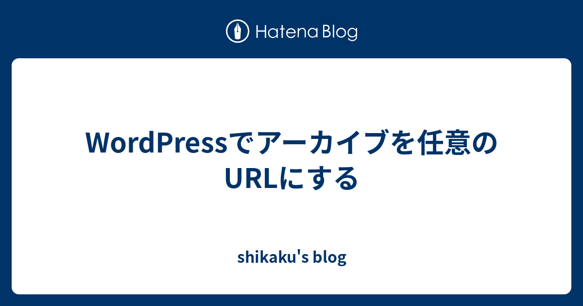 WordPressでアーカイブを任意のURLにする - shikaku's blog