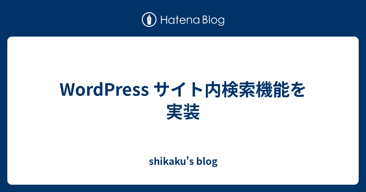 WordPress サイト内検索機能を実装 - shikaku's blog