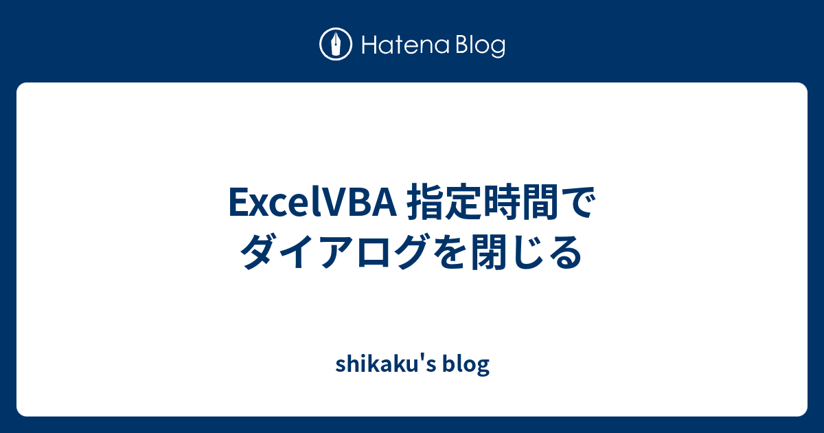 ExcelVBA 指定時間でダイアログを閉じる - shikaku's blog