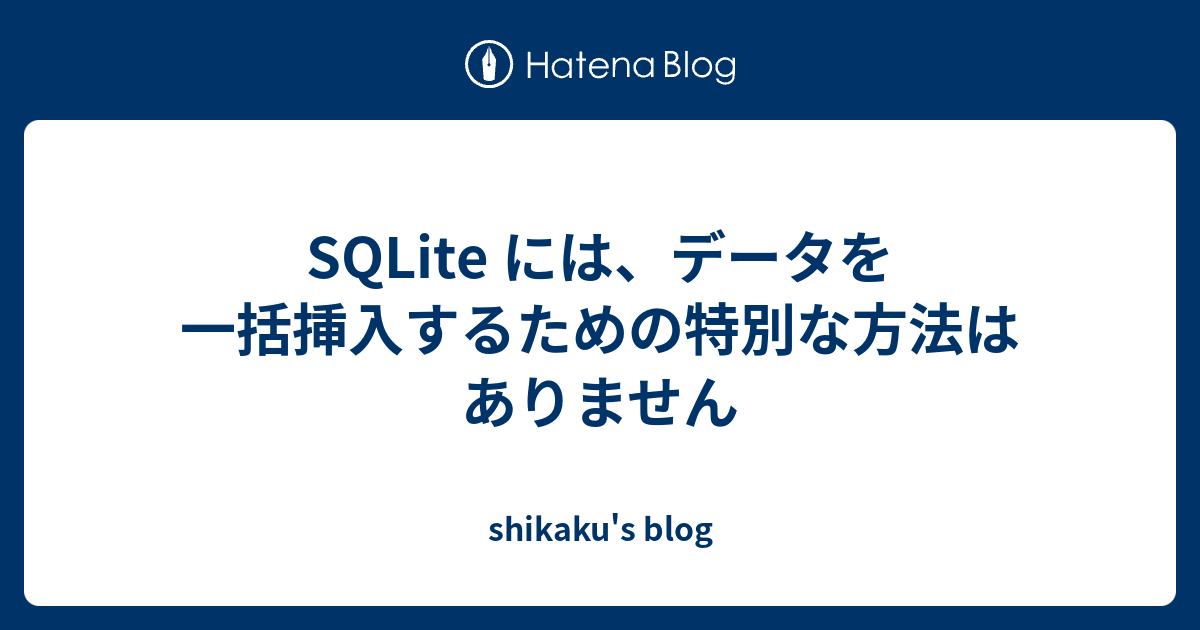 SQLite には、データを一括挿入するための特別な方法はありません - shikaku's blog