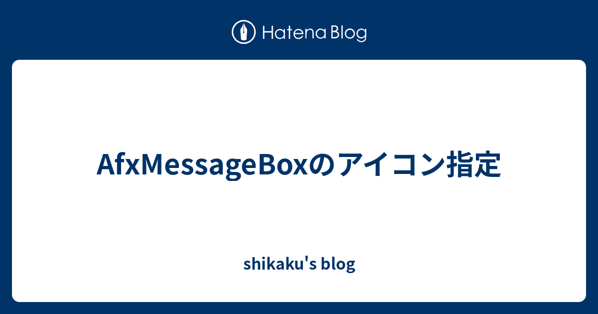 AfxMessageBoxのアイコン指定 - shikaku's blog