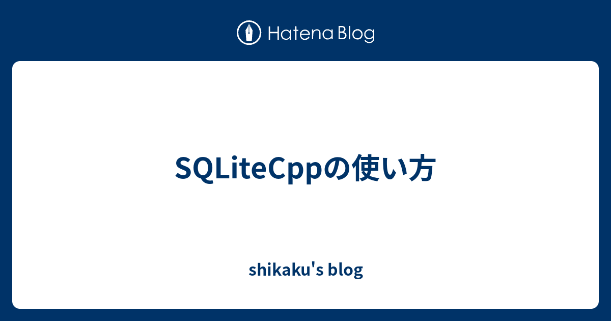 SQLiteCppの使い方 - shikaku's blog