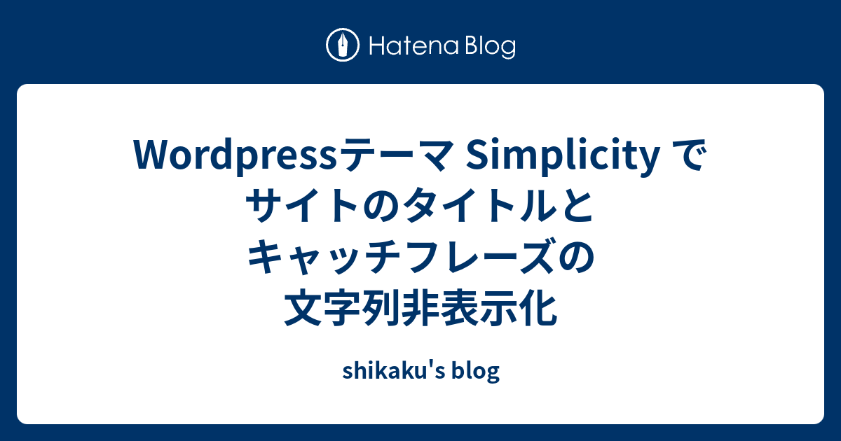 Wordpressテーマ Simplicity で サイトのタイトルとキャッチフレーズの文字列非表示化 - shikaku's blog