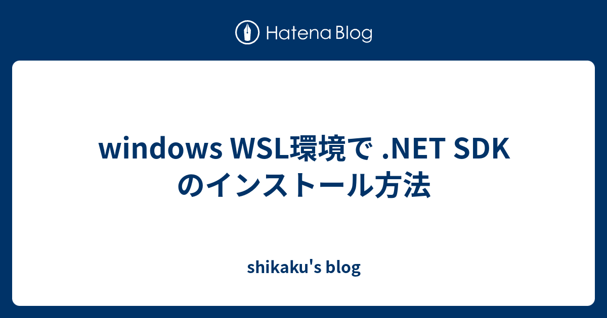 windows WSL環境で .NET SDK のインストール方法 - shikaku's blog