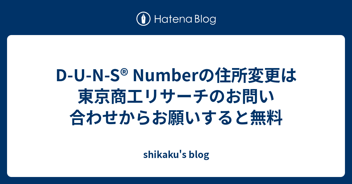 D-U-N-S® Numberの住所変更は東京商工リサーチのお問い合わせからお願いすると無料 - shikaku's blog
