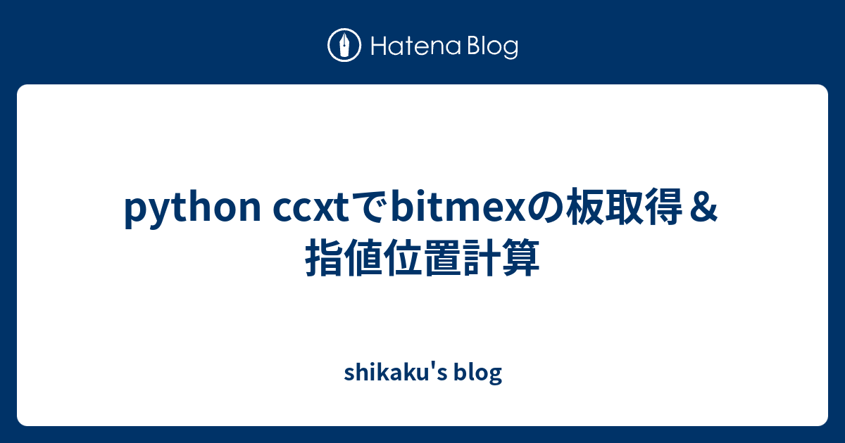 python ccxtでbitmexの板取得＆指値位置計算 - shikaku's blog