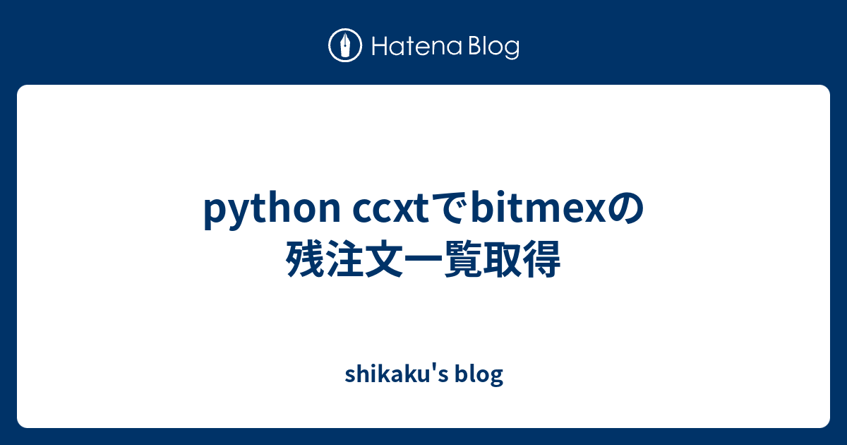 python ccxtでbitmexの残注文一覧取得 - shikaku's blog