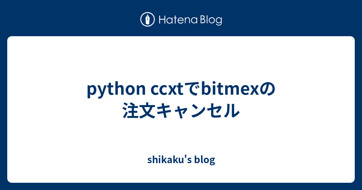 python ccxtでbitmexの注文キャンセル - shikaku's blog