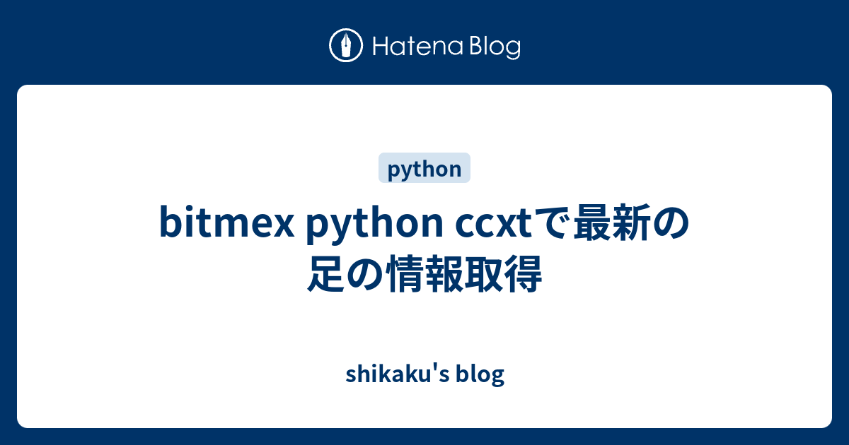 bitmex python ccxtで最新の足の情報取得 - shikaku's blog