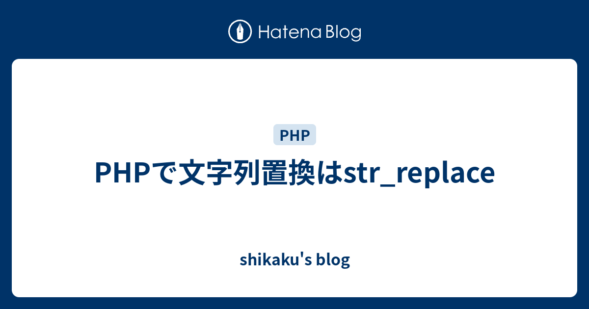 PHPで文字列置換はstr_replace - shikaku's blog