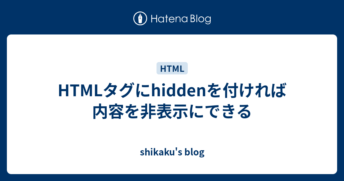 HTMLタグにhiddenを付ければ内容を非表示にできる - shikaku's blog