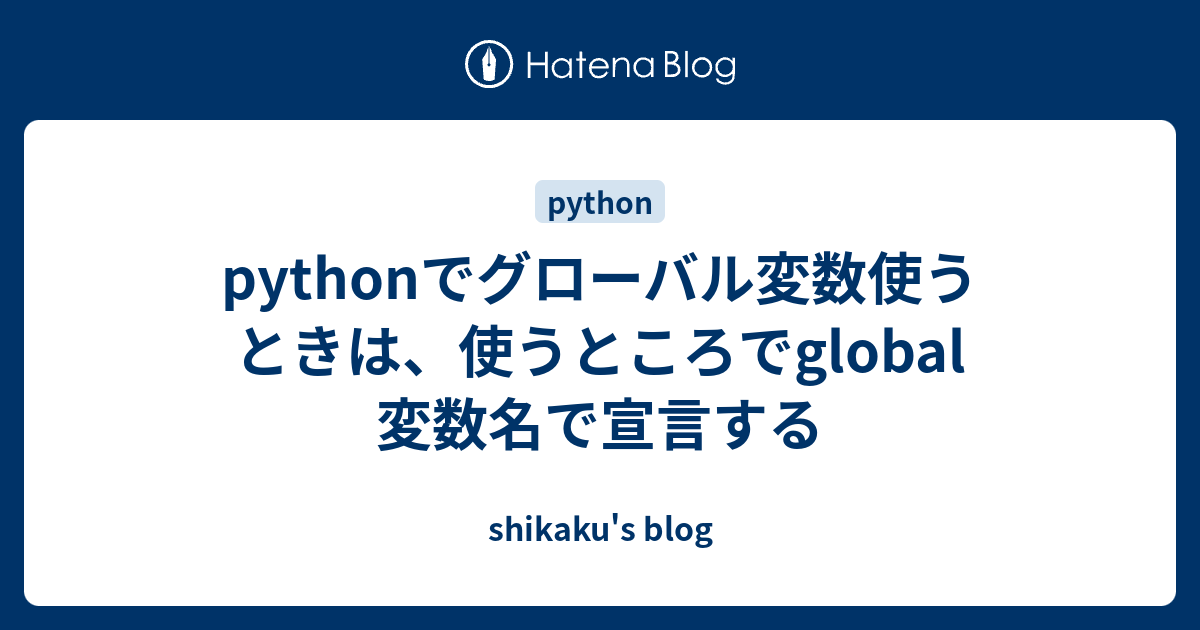 pythonでグローバル変数使うときは、使うところでglobal 変数名で宣言する - shikaku's blog