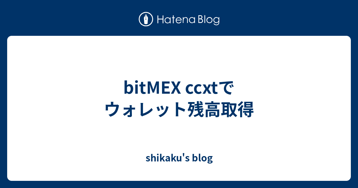 bitMEX ccxtでウォレット残高取得 - shikaku's blog