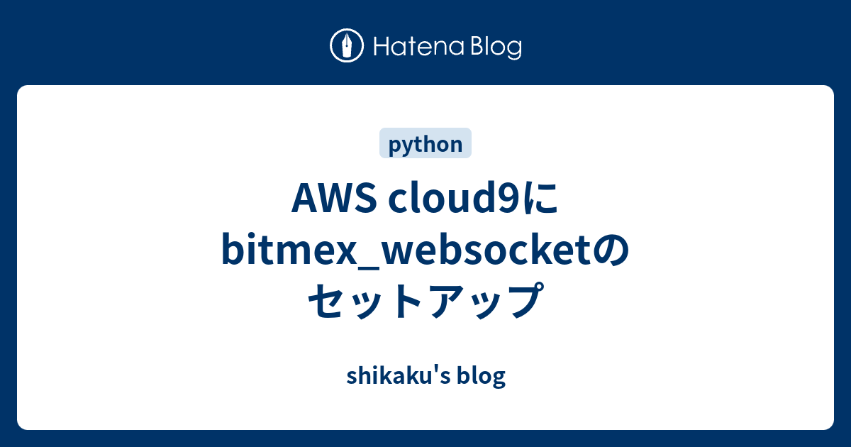 AWS cloud9にbitmex_websocketのセットアップ - shikaku's blog