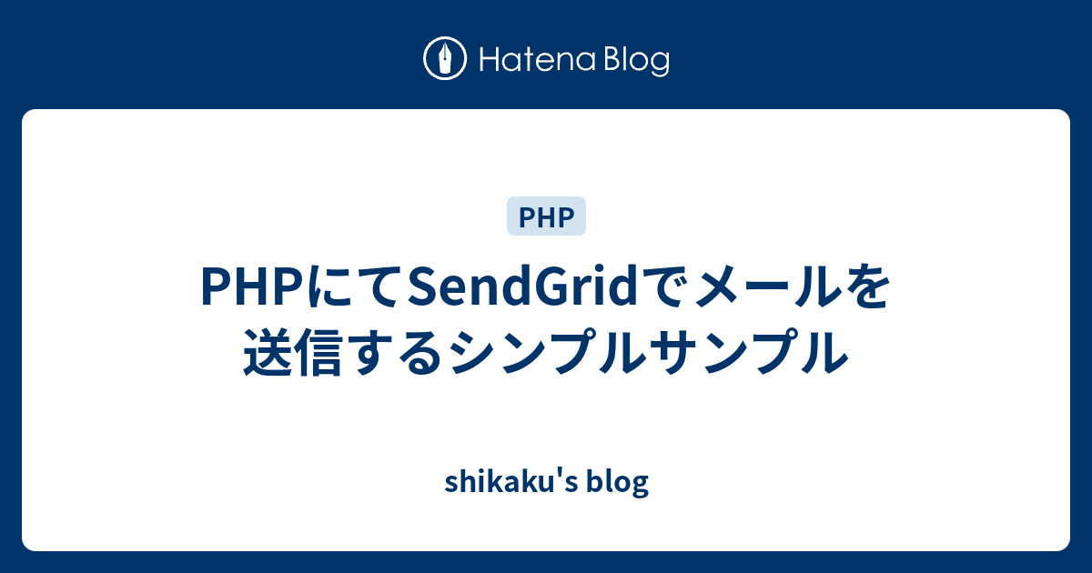 PHPにてSendGridでメールを送信するシンプルサンプル - shikaku's blog
