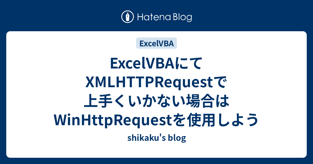 ExcelVBAにてXMLHTTPRequestで上手くいかない場合はWinHttpRequestを使用しよう - shikaku's blog