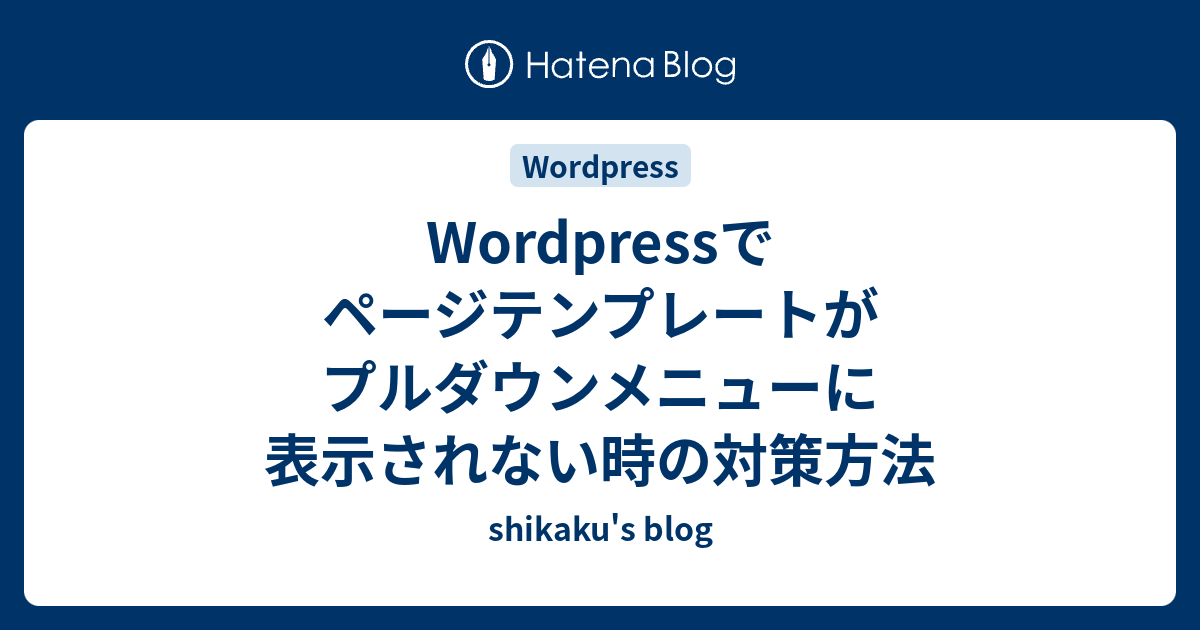 Wordpressでページテンプレートがプルダウンメニューに表示されない時の対策方法 - shikaku's blog