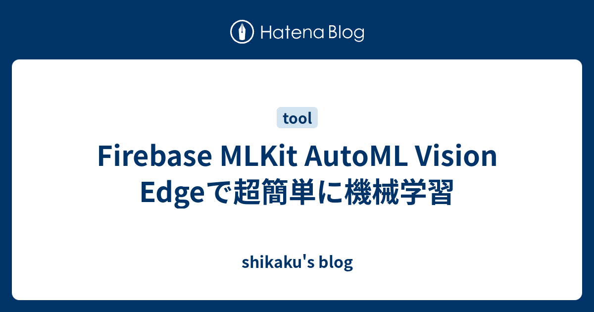 Firebase MLKit AutoML Vision Edgeで超簡単に機械学習 - shikaku's blog