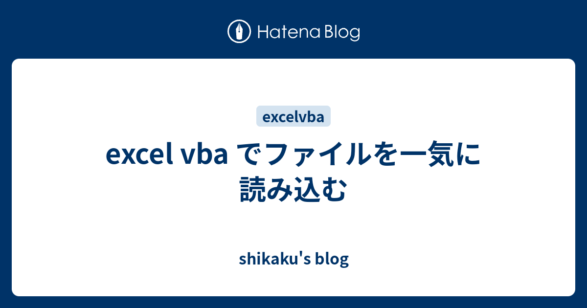 excel vba でファイルを一気に読み込む - shikaku's blog