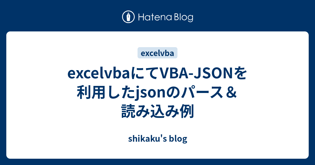 excelvbaにてVBA-JSONを利用したjsonのパース＆読み込み例 - shikaku's blog