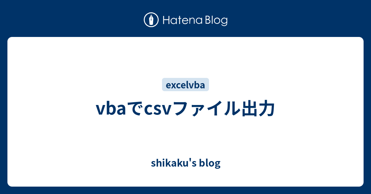 vbaでcsvファイル出力 - shikaku's blog