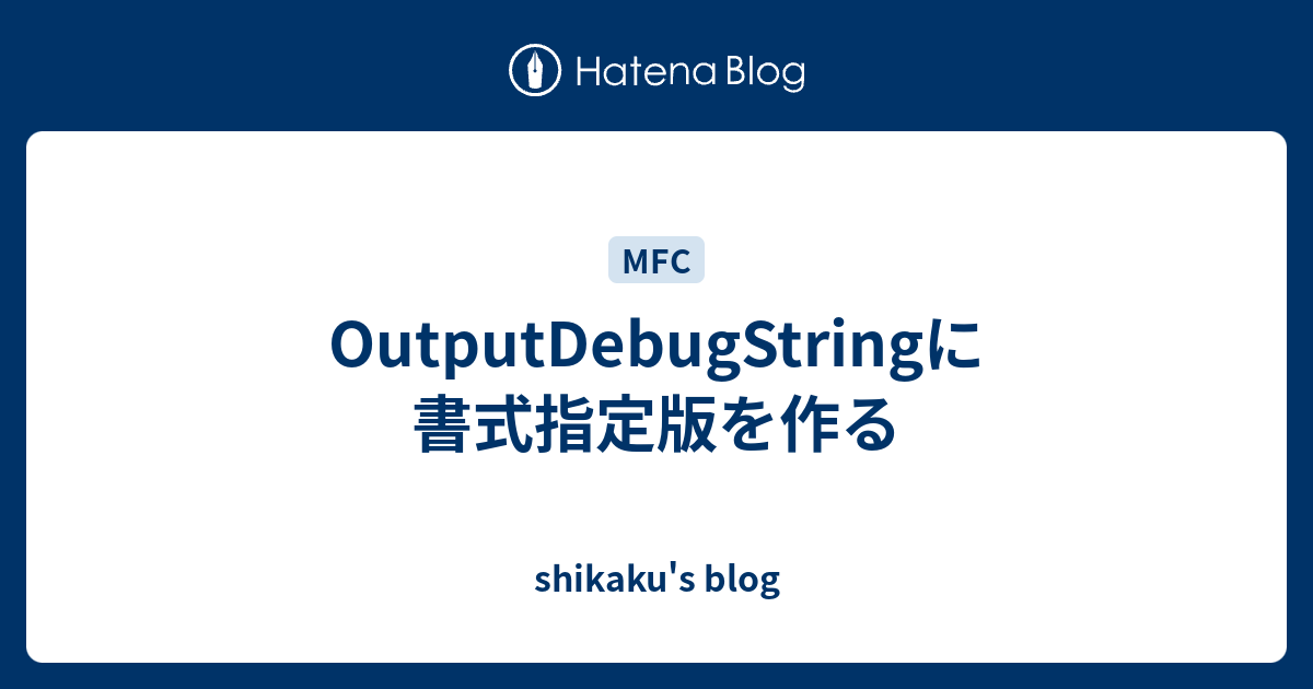 OutputDebugStringに書式指定版を作る - shikaku's blog