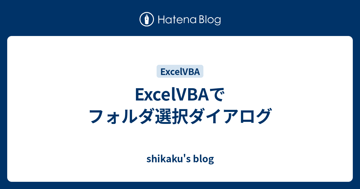 ExcelVBAでフォルダ選択ダイアログ - shikaku's blog