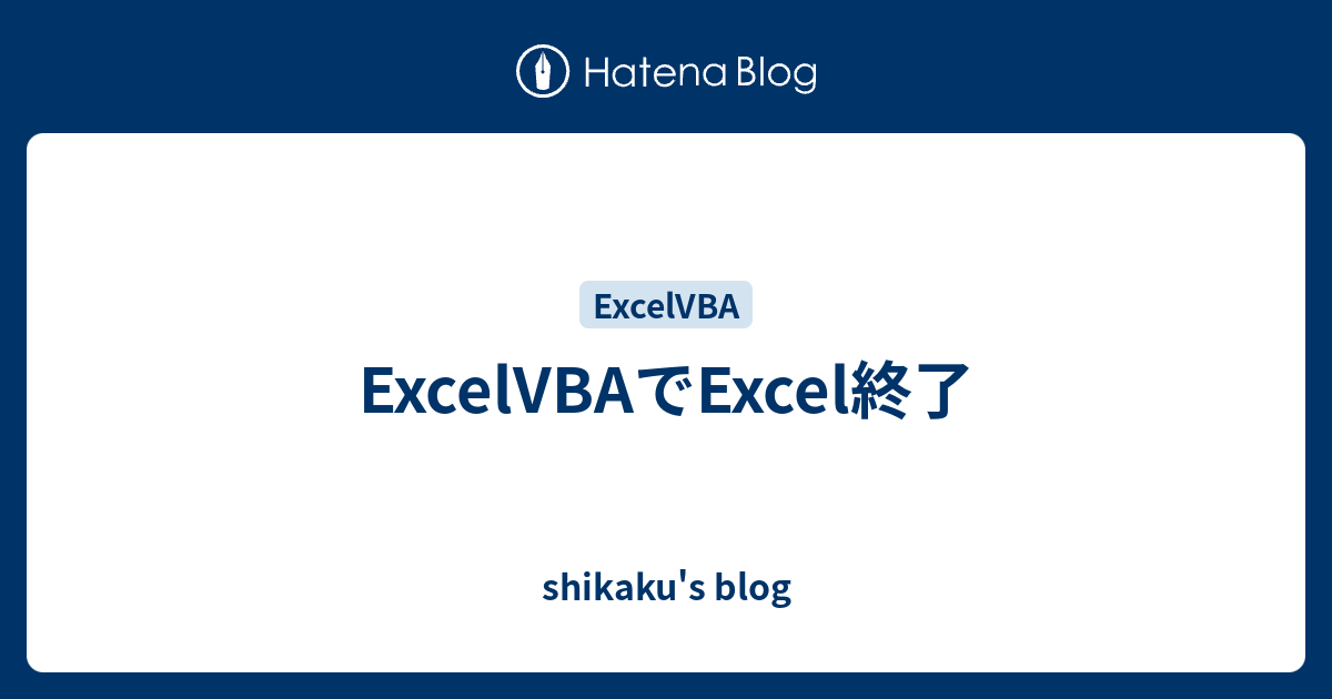 ExcelVBAでExcel終了 - shikaku's blog