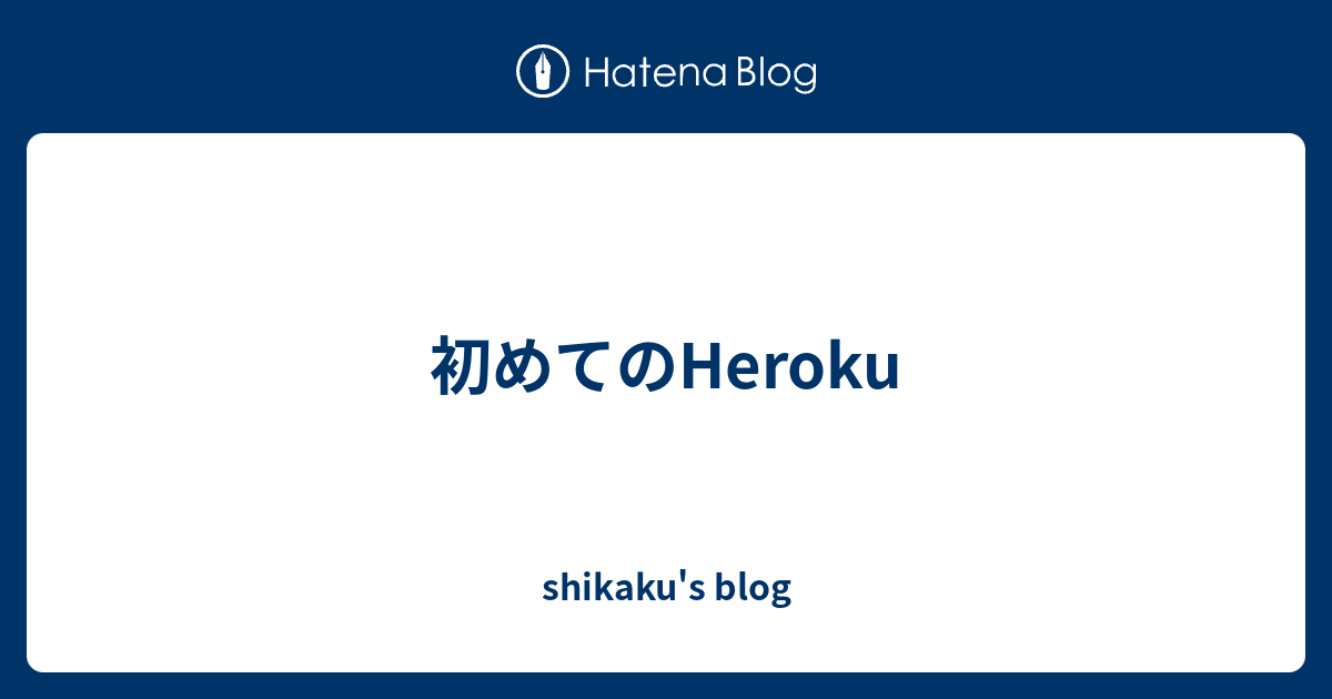初めてのHeroku - shikaku's blog