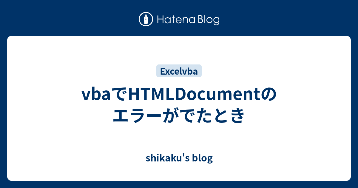 vbaでHTMLDocumentのエラーがでたとき - shikaku's blog