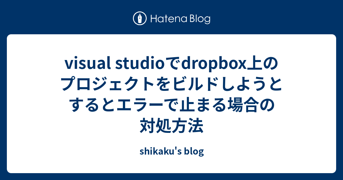 visual studioでdropbox上のプロジェクトをビルドしようとするとエラーで止まる場合の対処方法 - shikaku's blog
