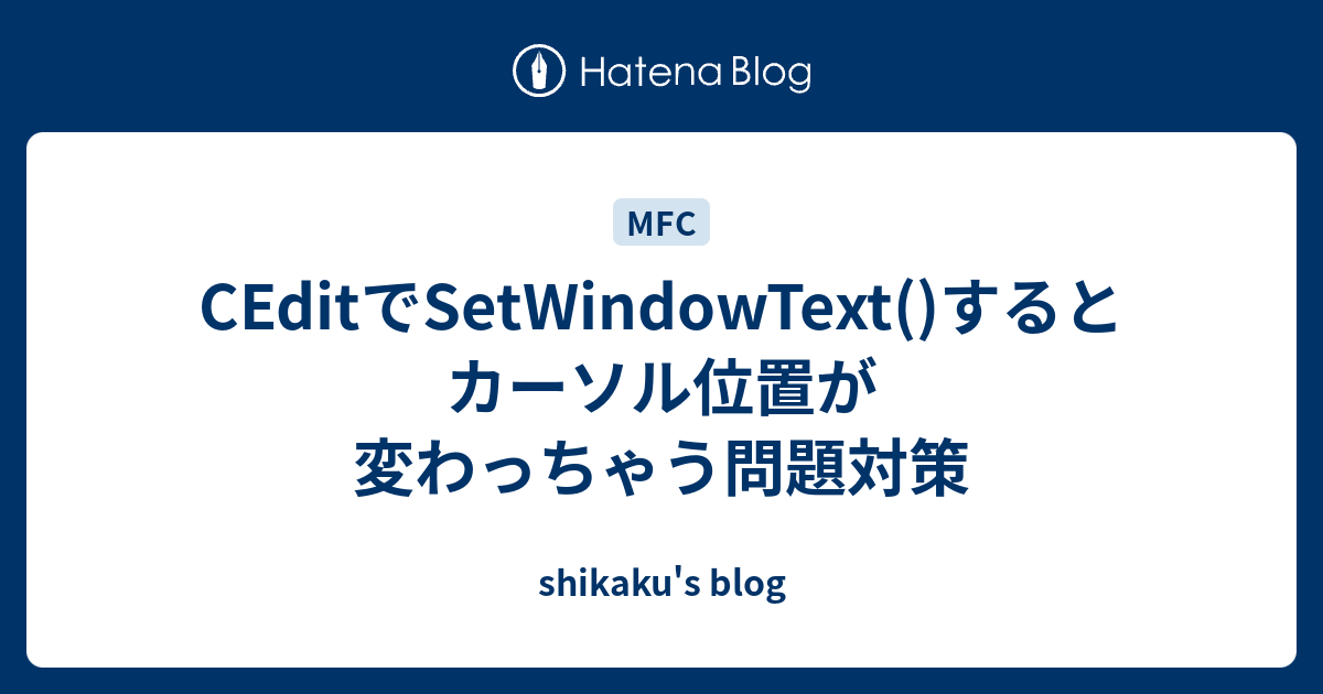 CEditでSetWindowText()するとカーソル位置が変わっちゃう問題対策 - shikaku's blog