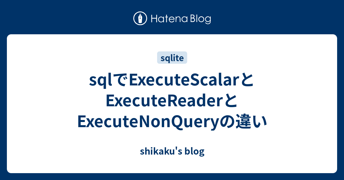 sqlでExecuteScalarとExecuteReaderとExecuteNonQueryの違い - shikaku's blog