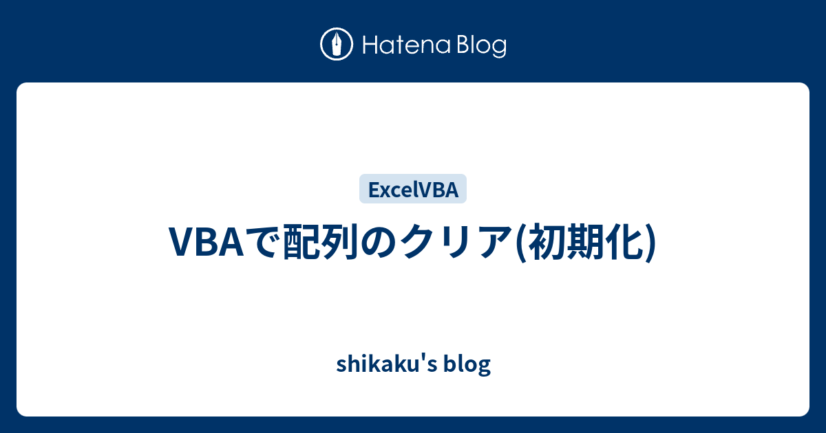 VBAで配列のクリア(初期化) - shikaku's blog