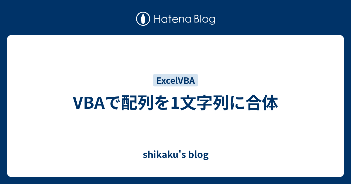 VBAで配列を1文字列に合体 - shikaku's blog