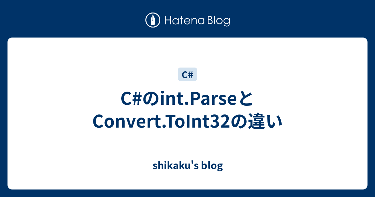 C#のint.ParseとConvert.ToInt32の違い - shikaku's blog
