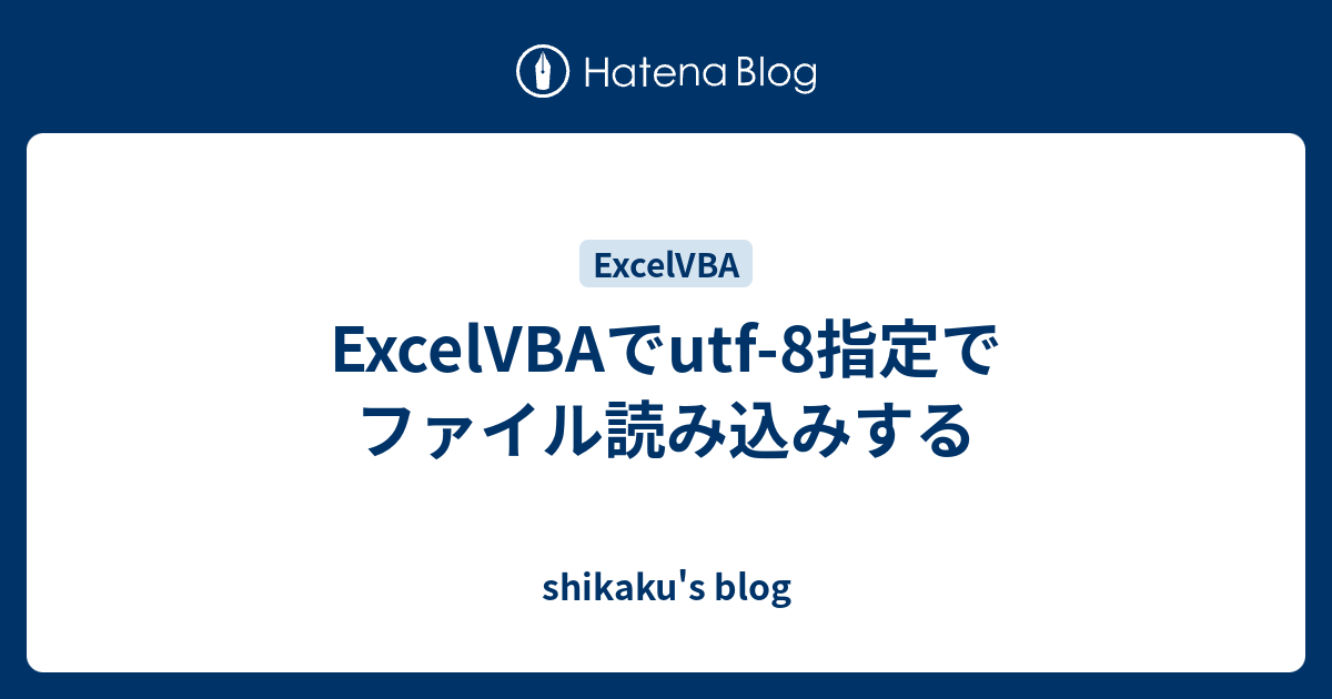 ExcelVBAでutf-8指定でファイル読み込みする - shikaku's blog