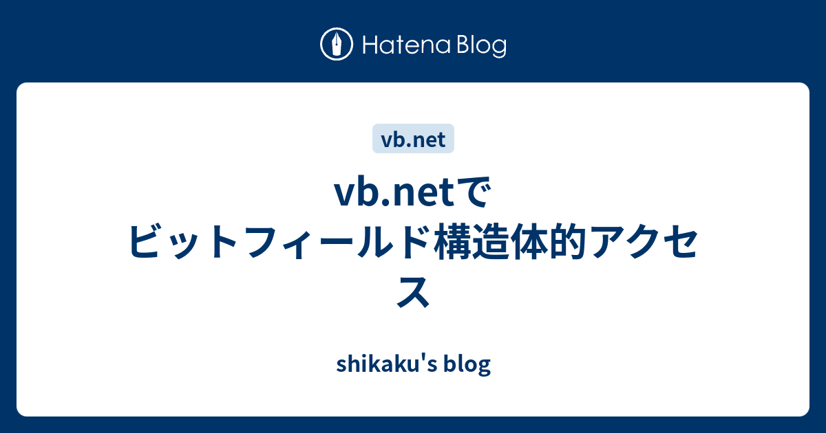 vb.netでビットフィールド構造体的アクセス - shikaku's blog
