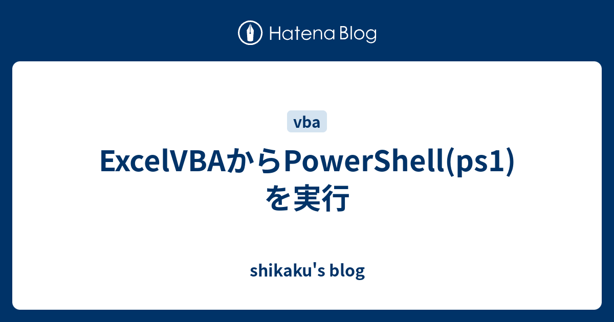 ExcelVBAからPowerShell(ps1)を実行 - shikaku's blog