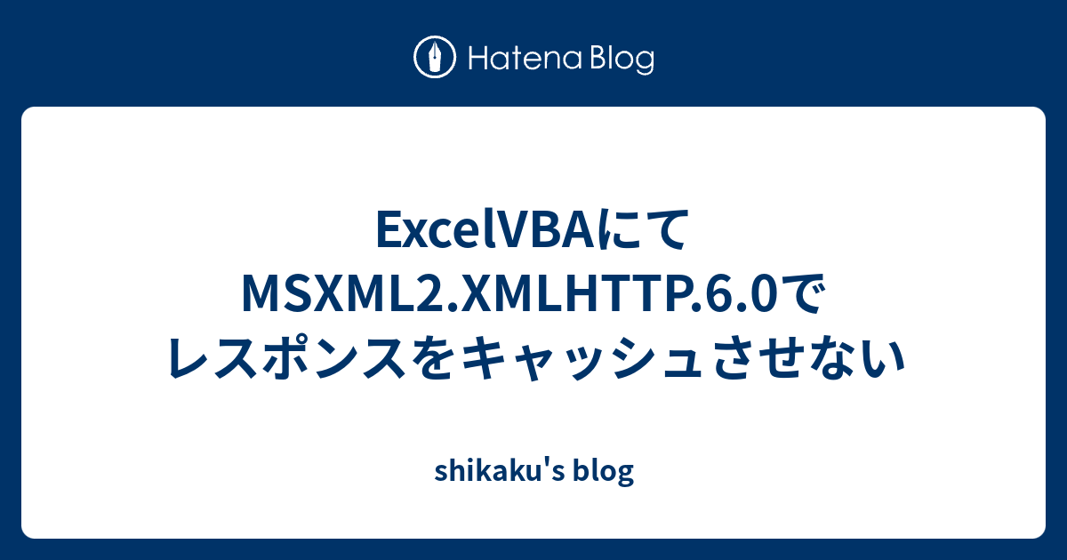 ExcelVBAにて MSXML2.XMLHTTP.6.0でレスポンスをキャッシュさせない - shikaku's blog