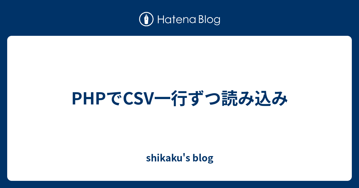 PHPでCSV一行ずつ読み込み - shikaku's blog