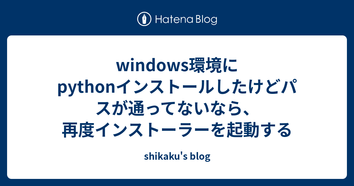windows環境にpythonインストールしたけどパスが通ってないなら、再度インストーラーを起動する - shikaku's blog