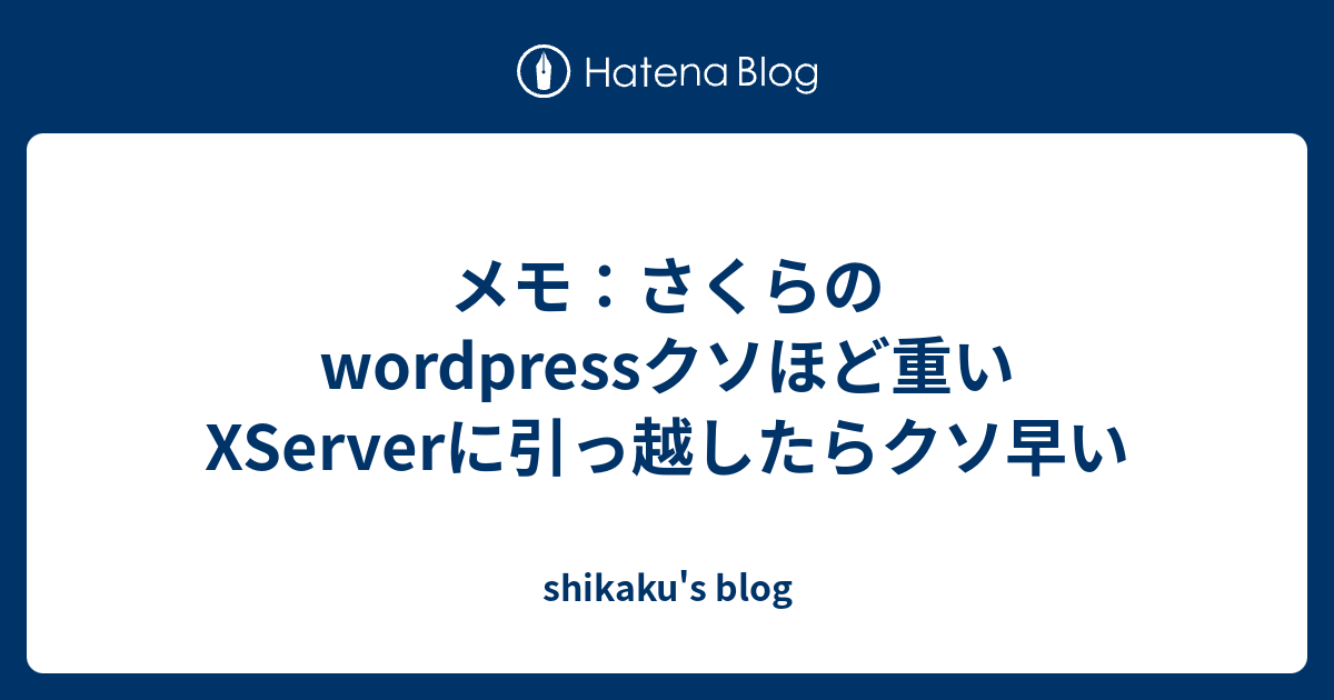 メモ：さくらのwordpressクソほど重い XServerに引っ越したらクソ早い - shikaku's blog
