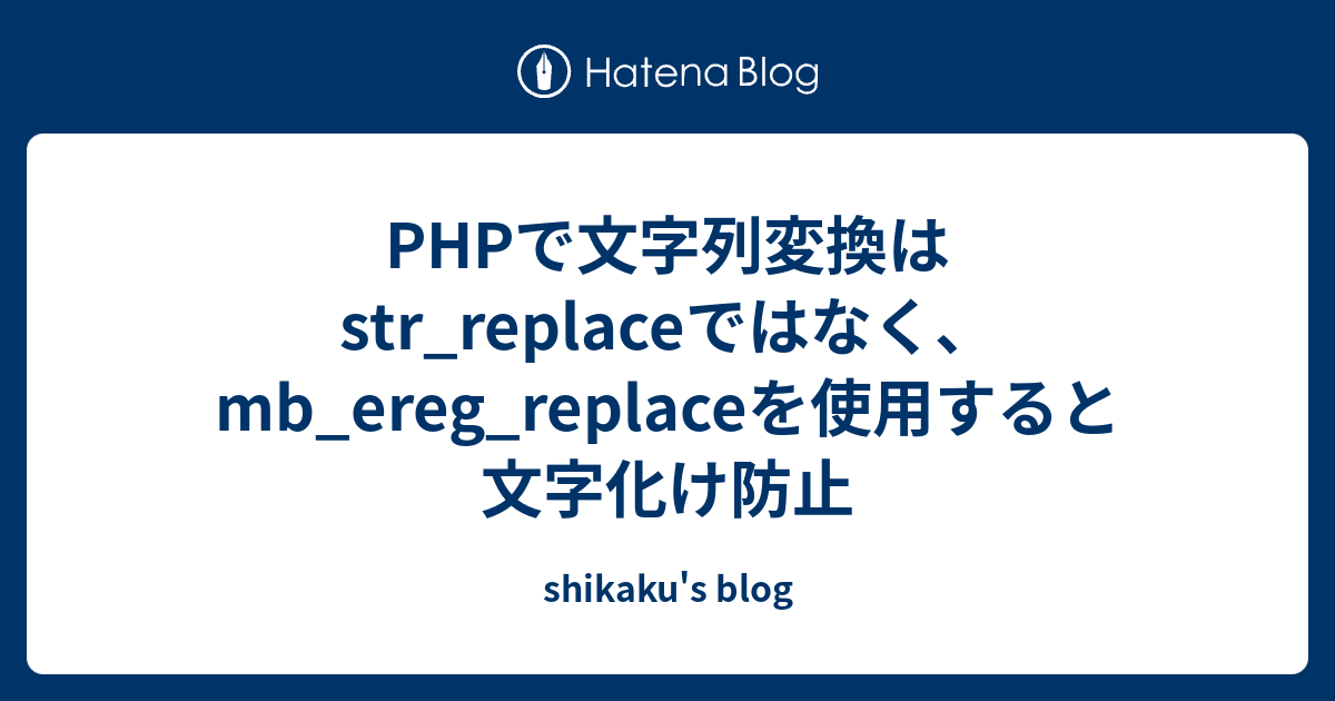 PHPで文字列変換はstr_replaceではなく、mb_ereg_replaceを使用すると文字化け防止 - shikaku's blog