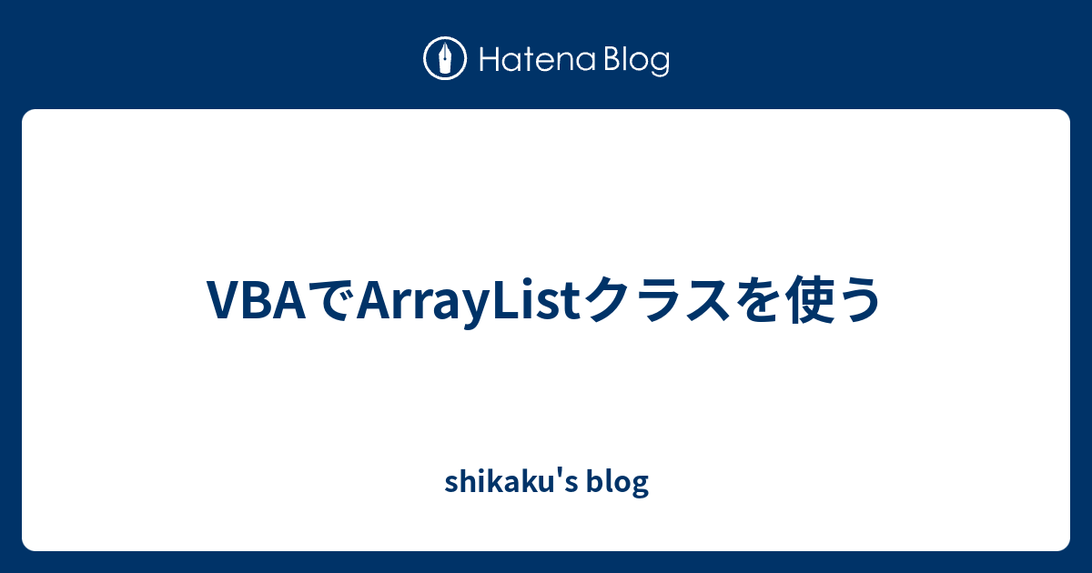 VBAでArrayListクラスを使う - shikaku's blog