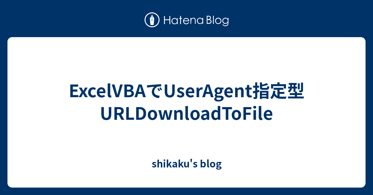 ExcelVBAでUserAgent指定型 URLDownloadToFile - shikaku's blog