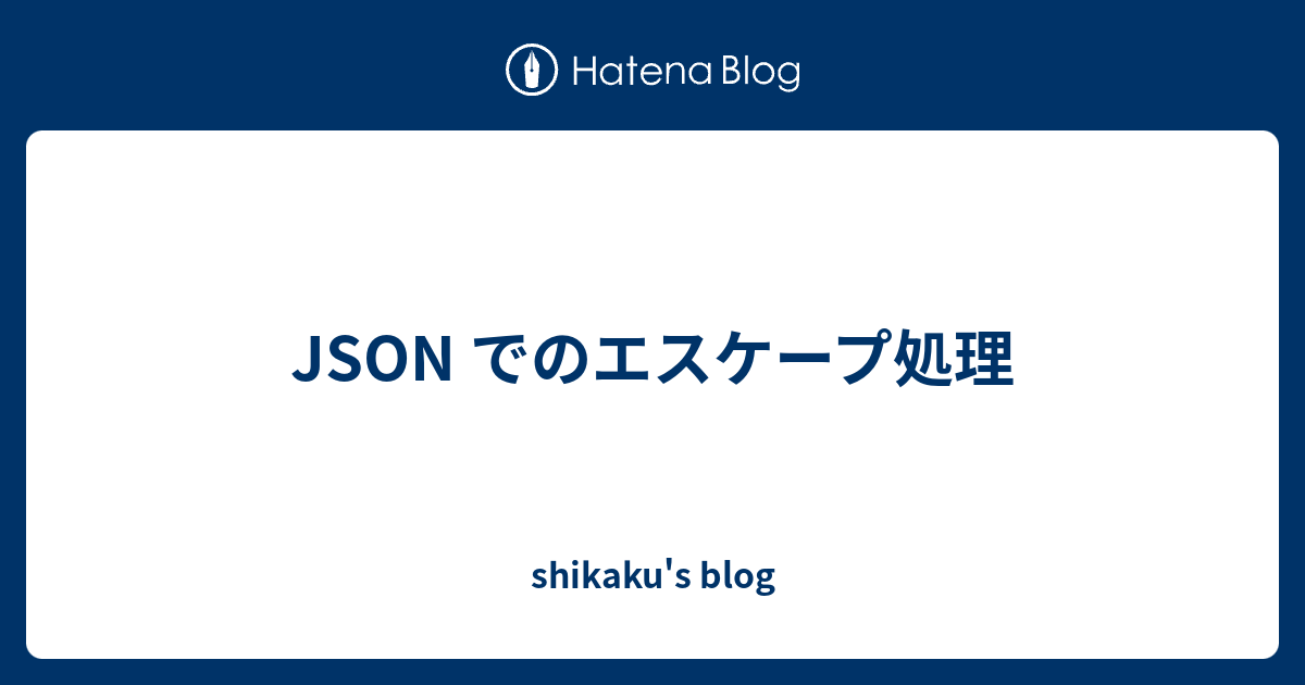 Json でのエスケープ処理 Shikaku S Blog