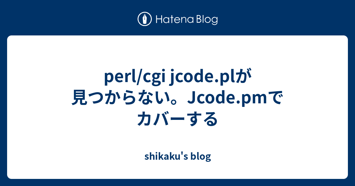 perl/cgi jcode.plが見つからない。Jcode.pmでカバーする - shikaku's blog